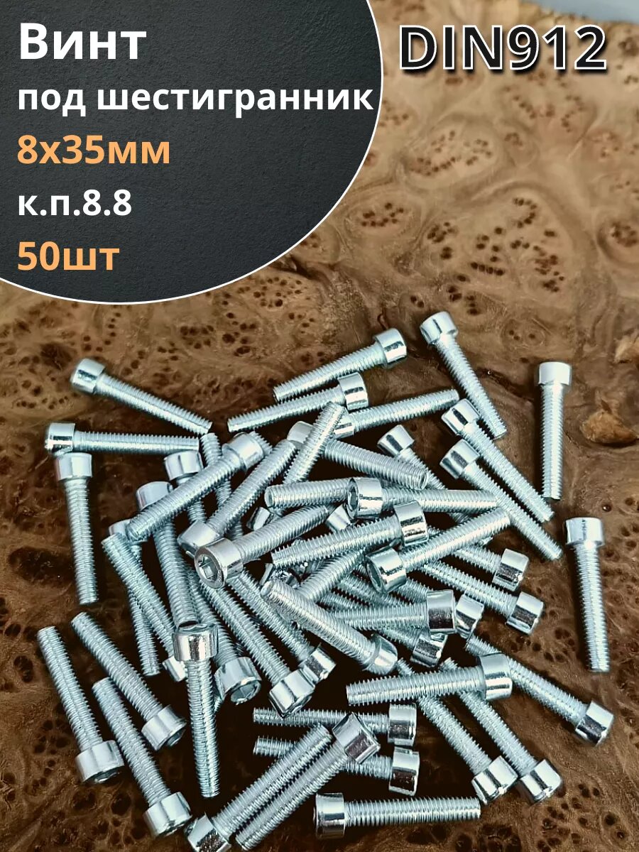 Винт под шестигранник 8х35 мм ОЦ к. п.8.8 DIN912, 50шт.