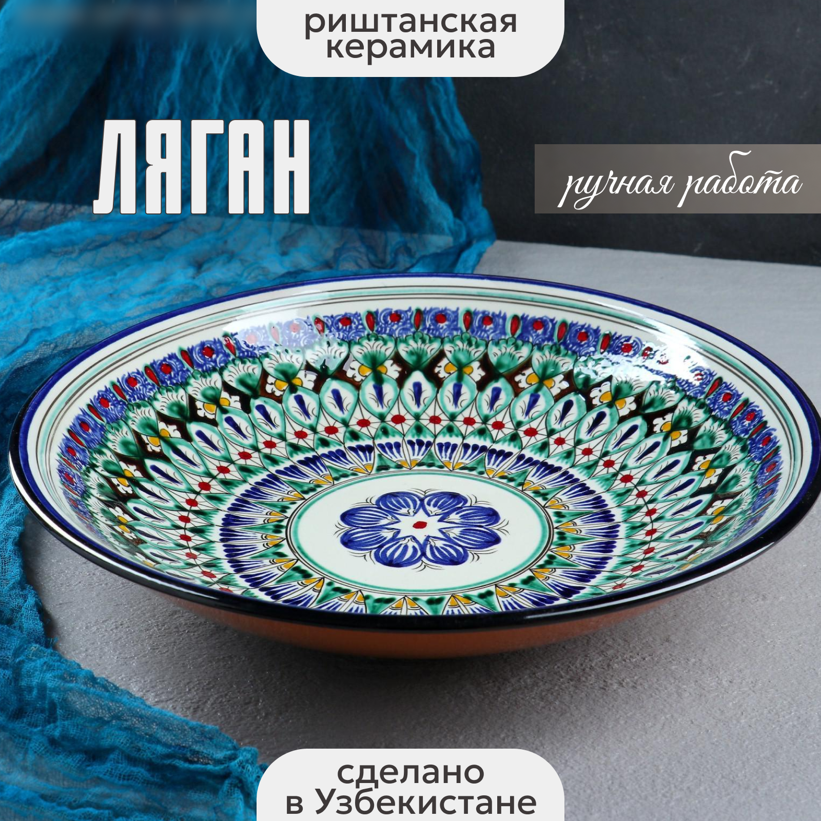 Ляган Риштанская Керамика "Цветы", 33 см, синий