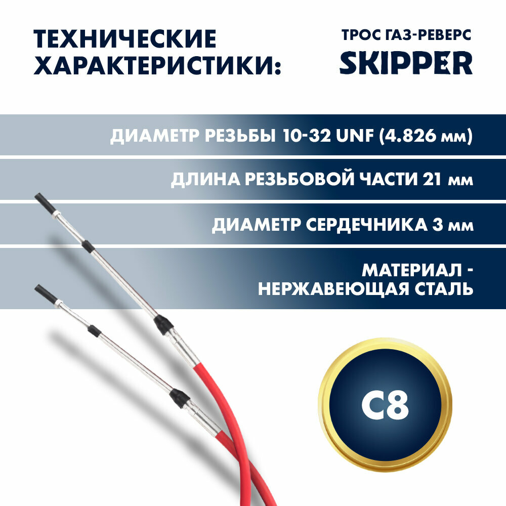 Трос управления газ/реверс Skipper C8, 9'