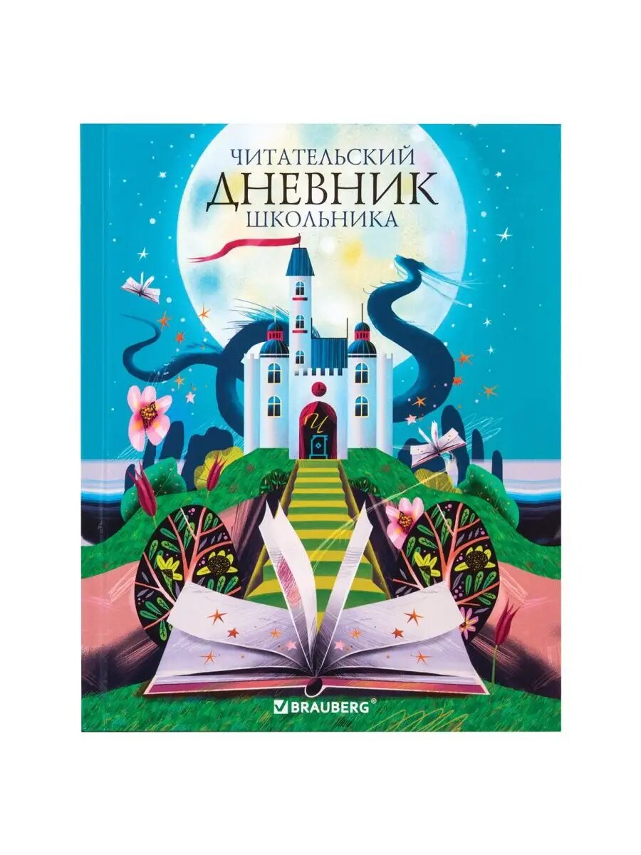 Дневник читателя школьный Brauberg"Сказочный замок", формат А5, 40 листов, рассчитан на 39 произведений