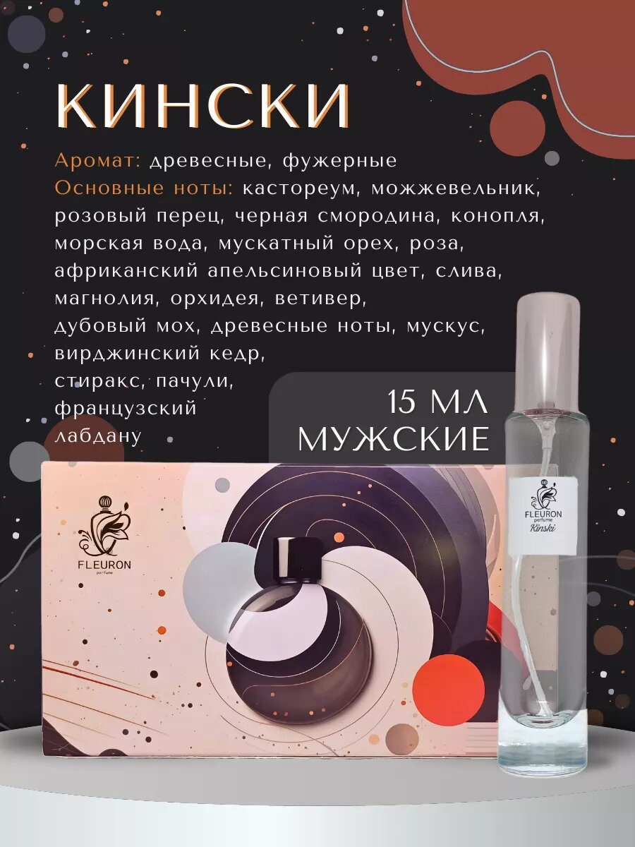 Духи Кински, Kinski Fleuron 15мл