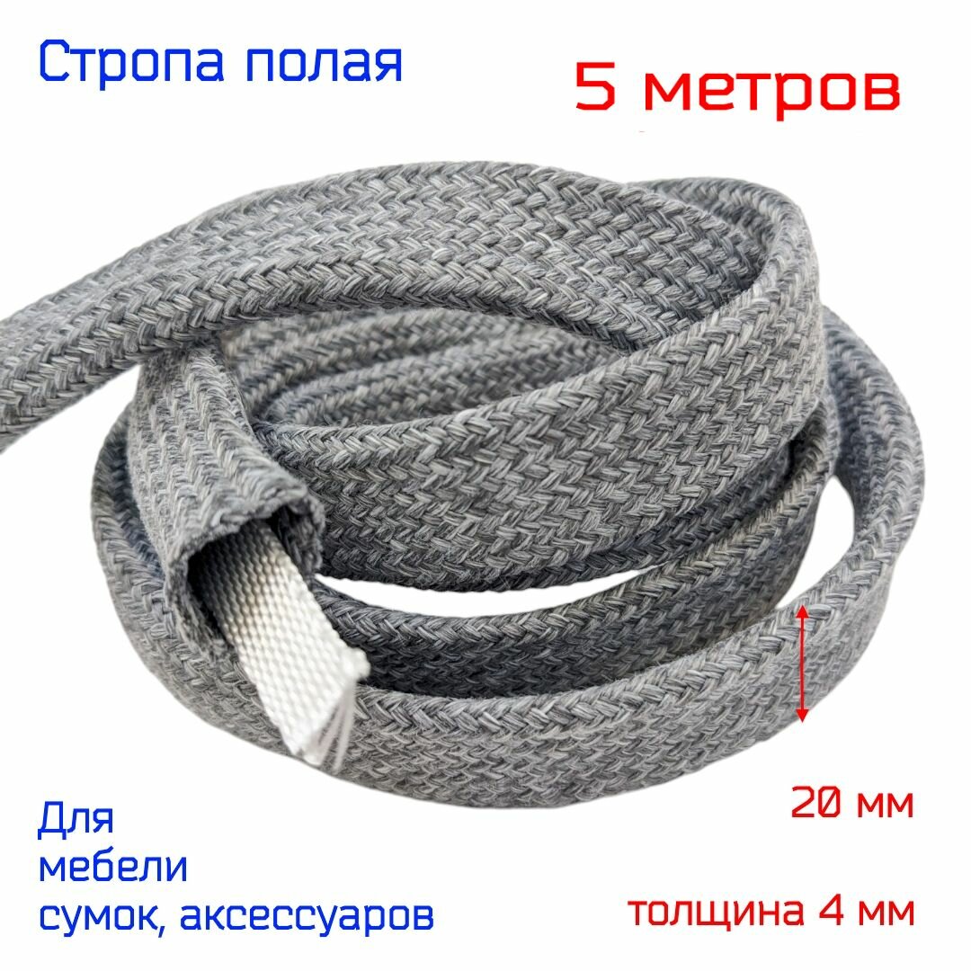 Стропа полая олефиновая серого цвета, шириной 2 см, 5 метров, для мебели, сумок и аксес.
