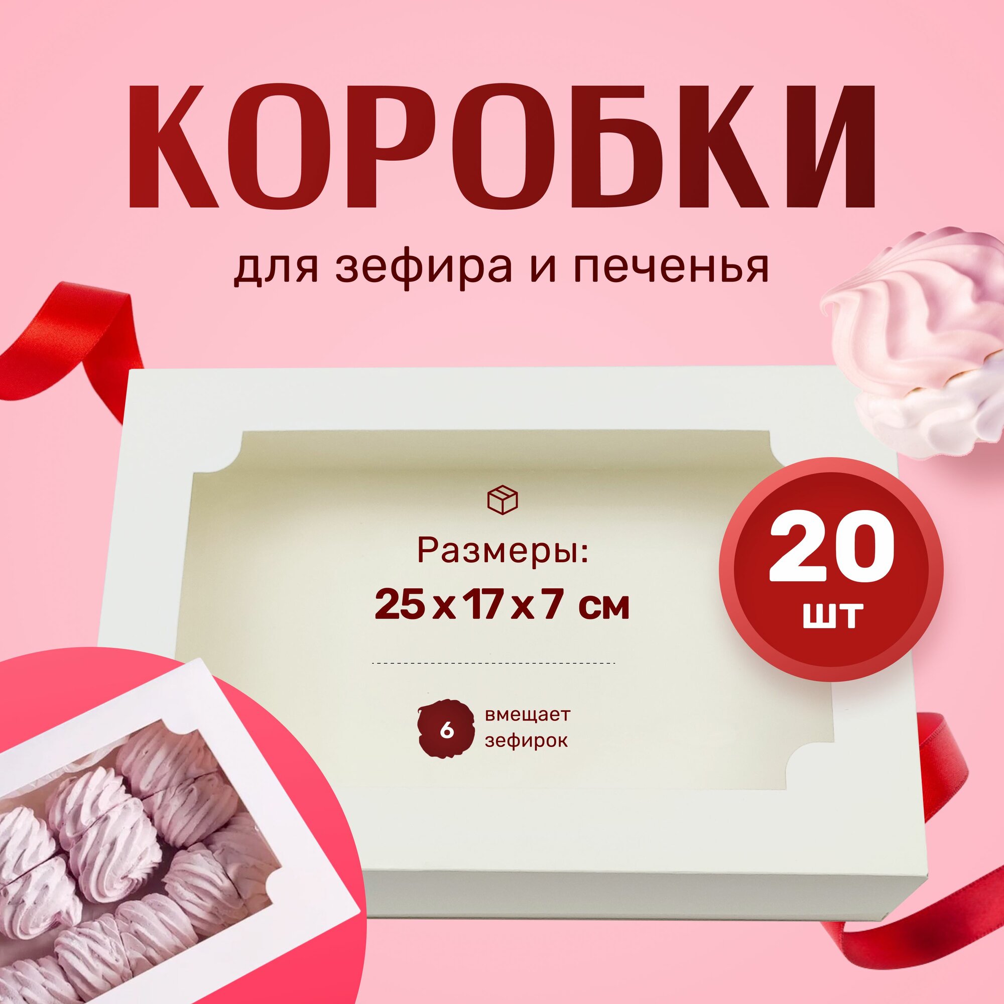 Коробка для зефира и пирожных белая с окном 25х17х7см (Набор 20шт)