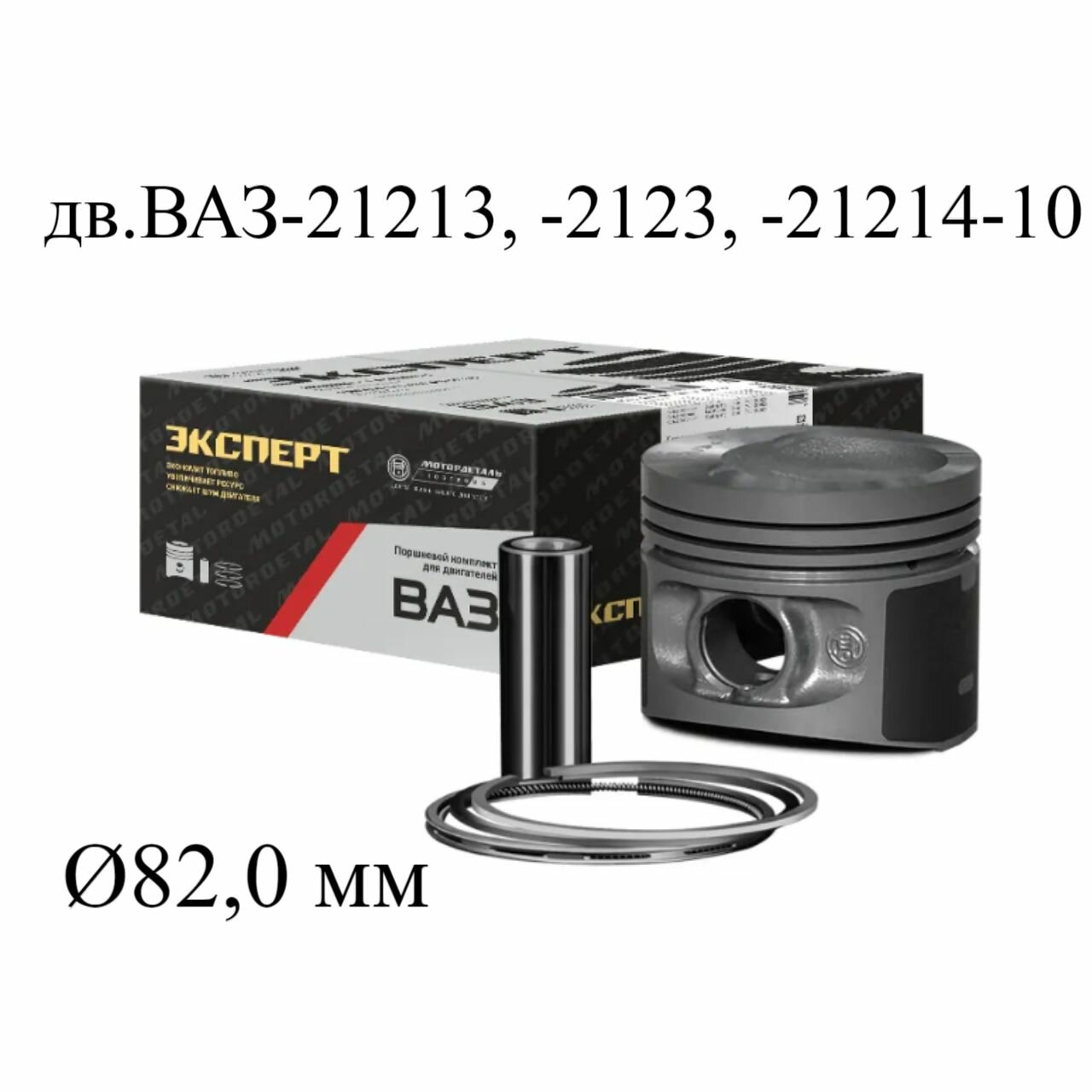 Моторокомплект 21213-1004018 "D" мотордеталь (Эксперт) ВАЗ-21213, -2123, -21214-10