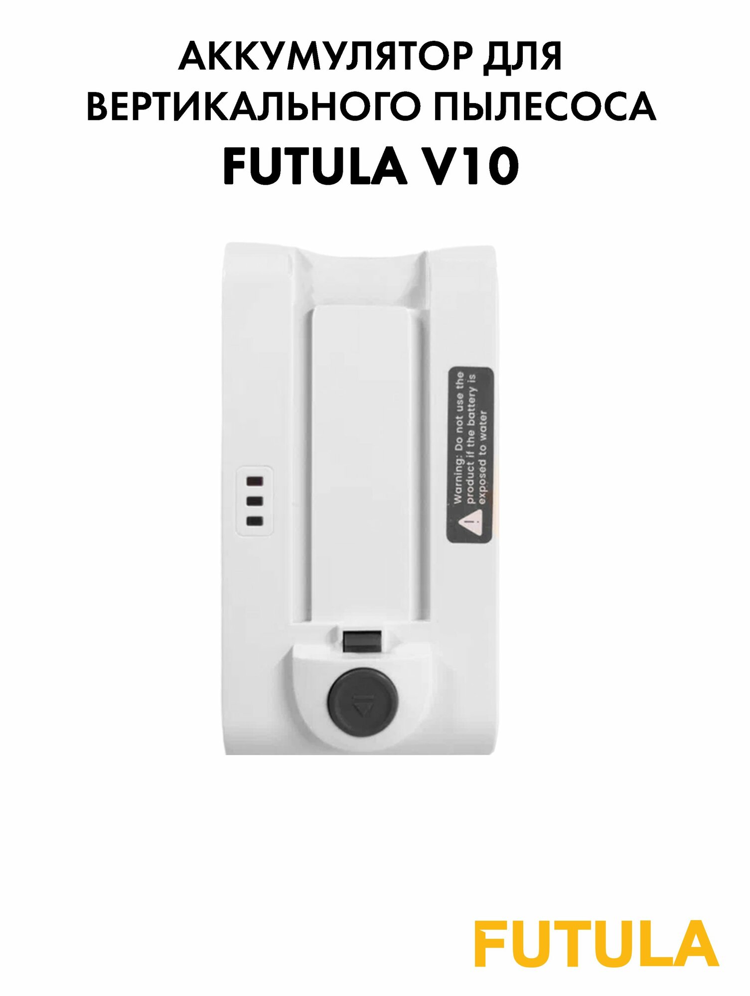 Аккумулятор для беспроводного вертикального пылесоса Futula V6
