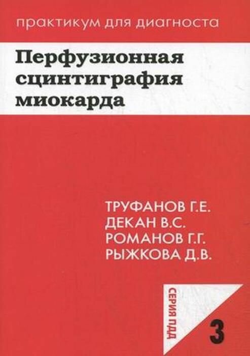 Перфузионная сцинтиграфия миокарда. Труфанов