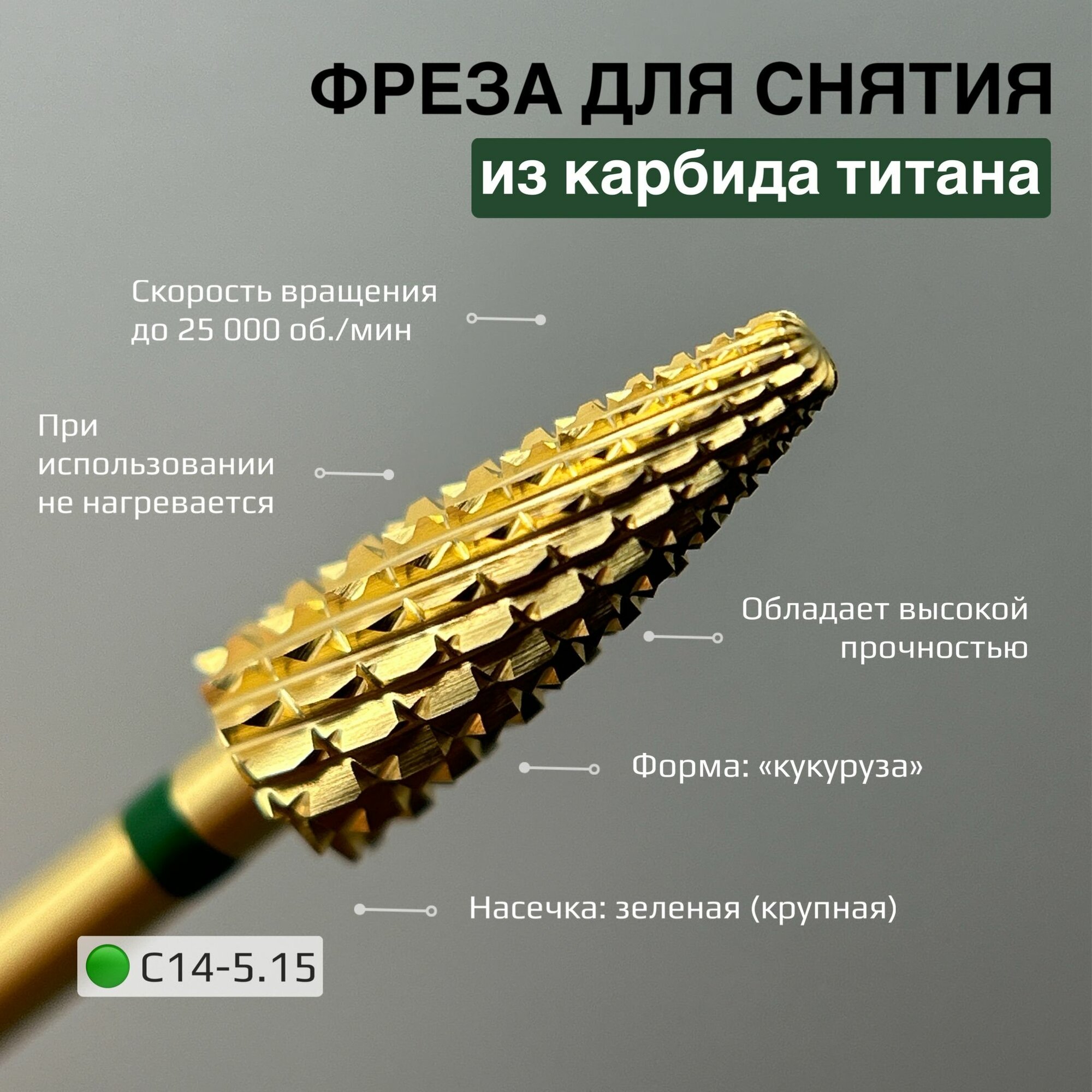 Фреза для снятия покрытия из карбида титана С14-5.15 (зеленая насечка) (557)