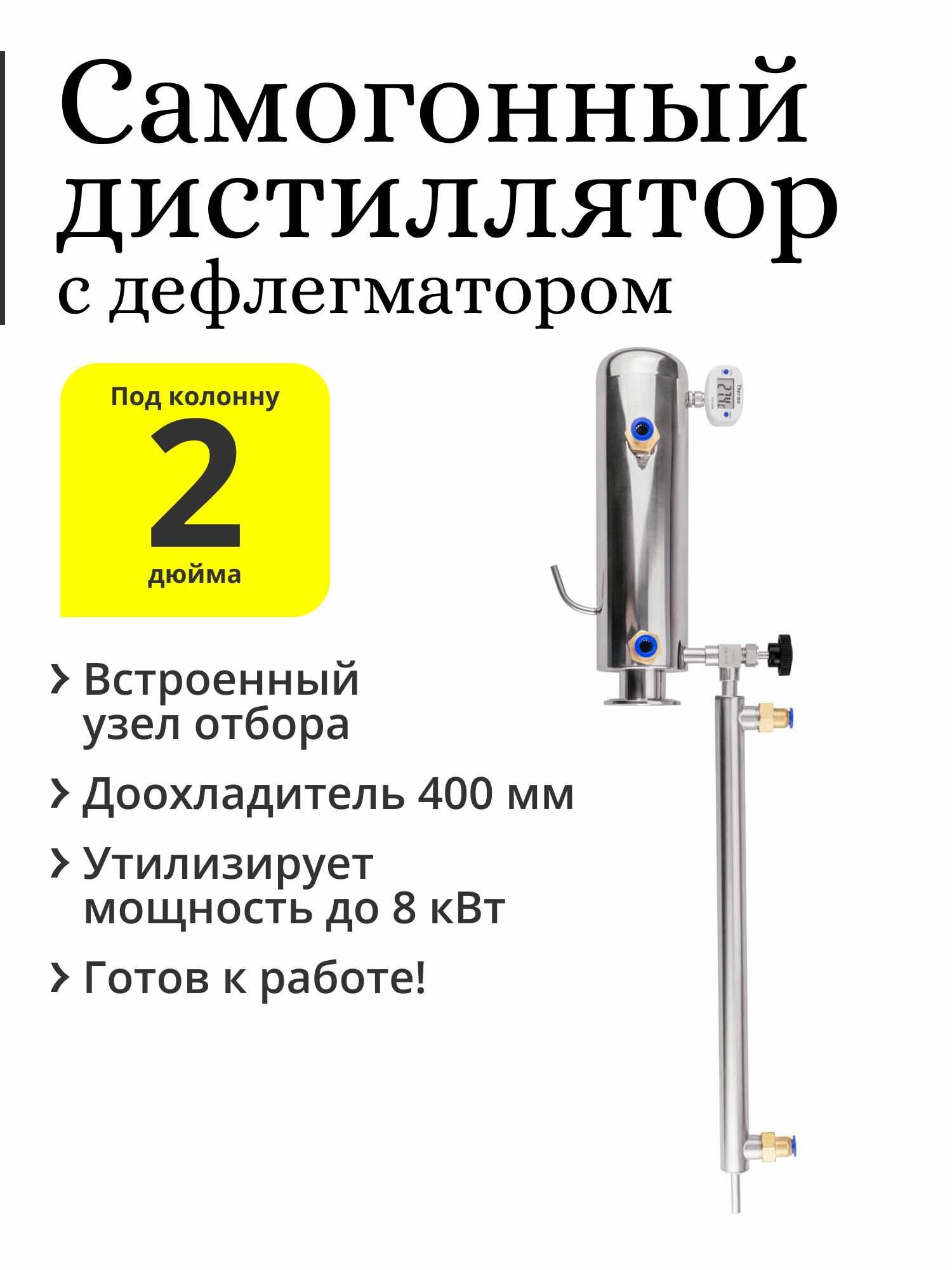 Самогонный дистиллятор с дефлегматором-димротом 3 дюйма со встроенным узлом отбора (выход 1/4 дюйма), под колонну 2 дюйма, с доохладителем 400 мм (трубка выхода 8 мм)