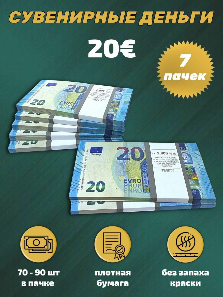 Деньги фальшивые, фейковые, сувенирные игрушечные купюры номинал 20 евро , 7 пачек