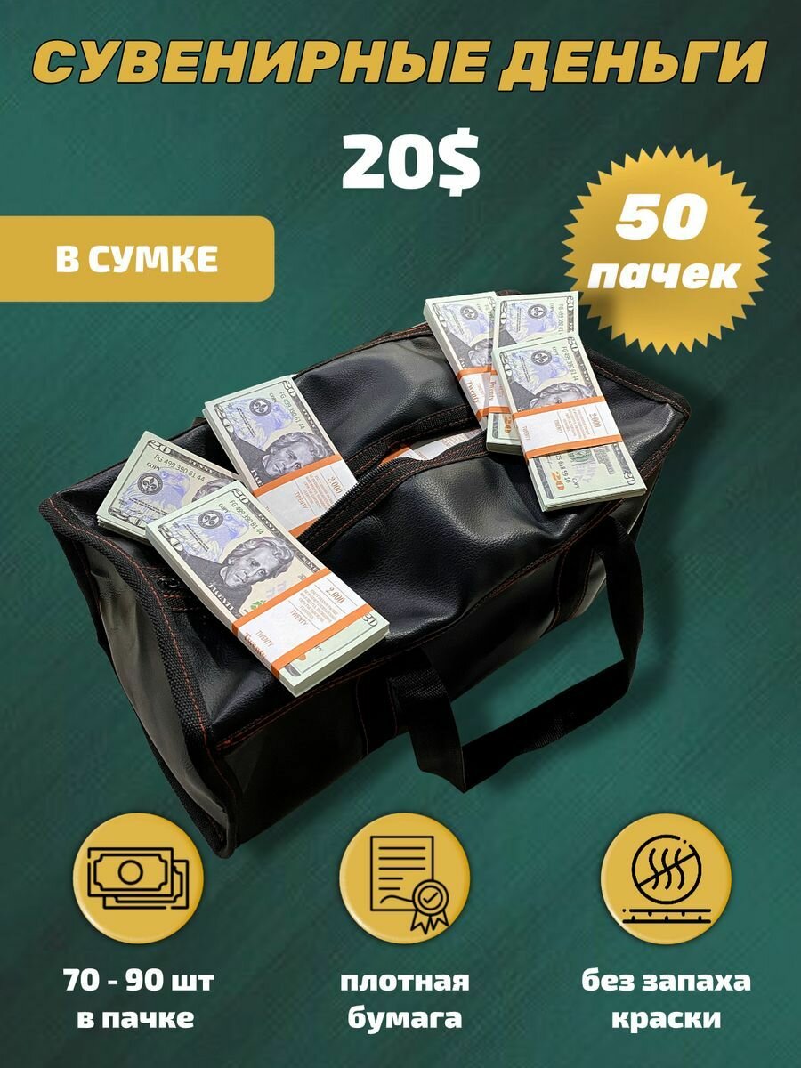 Деньги сувенирные игрушечные купюры номинал 20 американских долларов , сумка 50 пачек