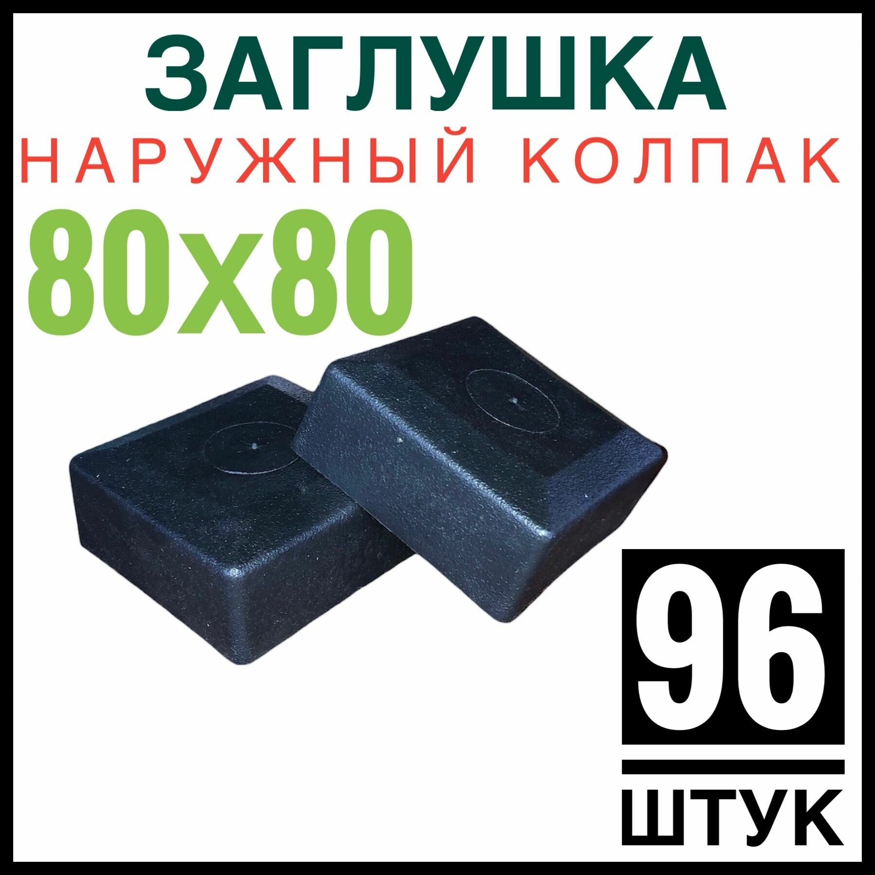 Колпак на столб 80х80 96 штук (заглушка)