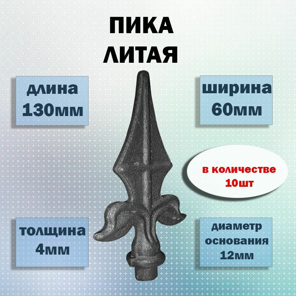 Кованые изделия: пика литая (10 шт.), 130х60 (d12), ковка
