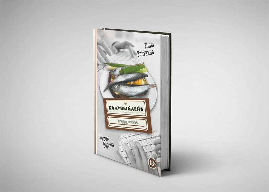 Книга "Килувыйлейб", Юлия Златкина, Издательско-Торговый Дом "Скифия", 2023 г, 224 стр.