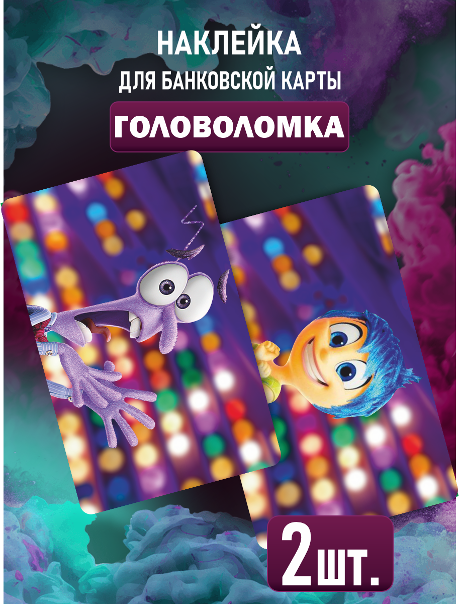 Наклейка на карту Радость и страх Головоломка 2