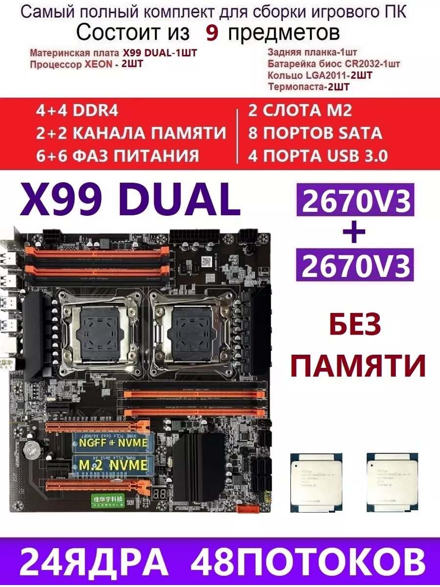 XEON 2670V3 Комплект X99 DUAL (Аналог F8D PLUS)