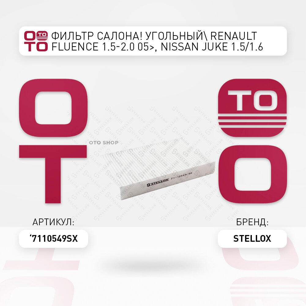 Фильтр салона угольный\ Renault ( Ренаут / Рено ) ( Ренаут / Рено ) Fluence ( Флюенс ) ( Флюенс ) 1.5-2.0 05 , Nissan ( Ниссан ) ( Ниссан ) Juke ( Жук ) ( Жук ) 1.5 / 1.6 10 STELLOX 7110549SX, 7110549_SX, 71-10549-SX