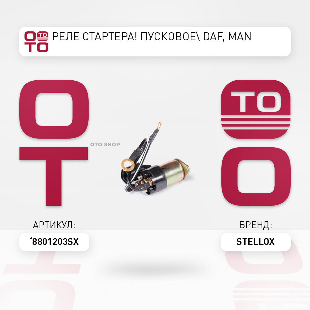 Реле стартера пусковое\ DAF ( Даф ) ( Даф ) , MAN STELLOX 8801203SX