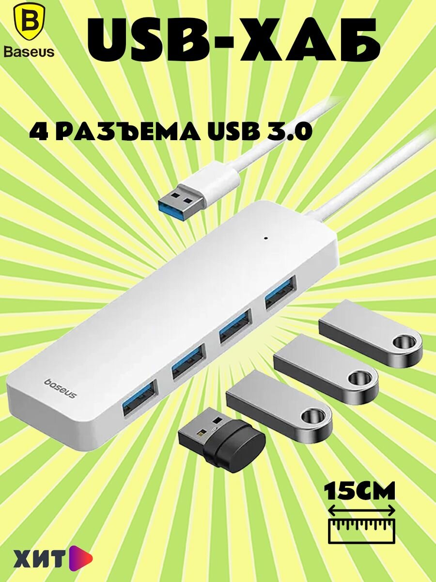 USB-хаб концентратор Baseus UltraJoy Series USB на 4хUSB 3.0, 15см, (B0005280B211-00) белый