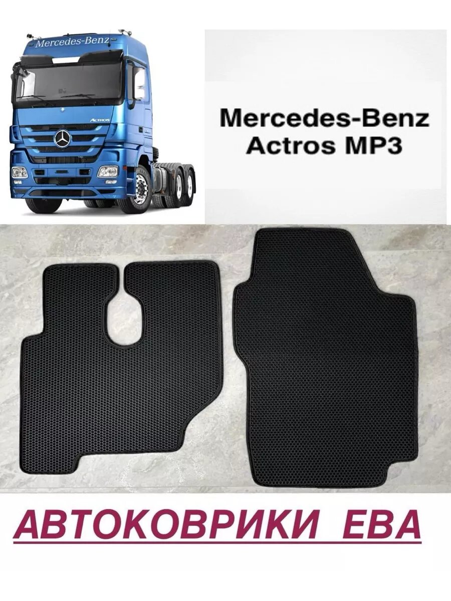 Эва коврики в салон для Actros-mp3