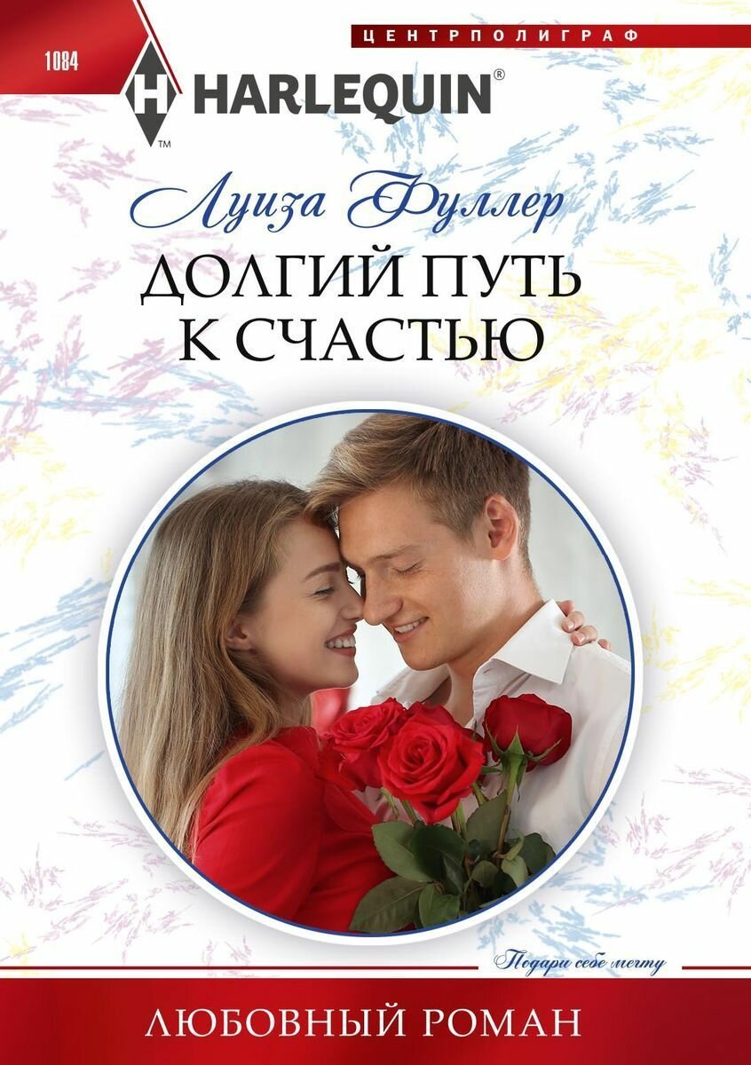 Долгий путь к счастью