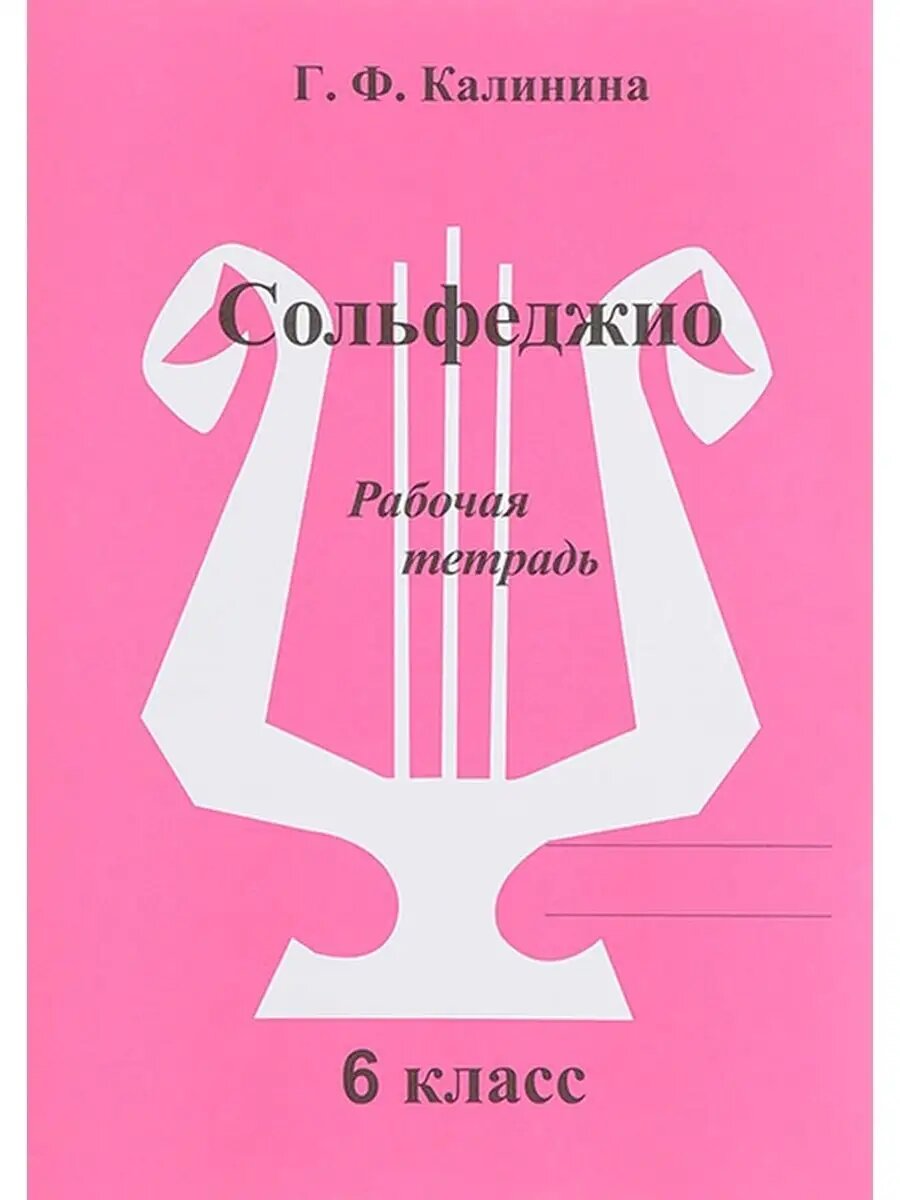 ИК340474 Калинина Г. Ф. Сольфеджио. Рабочая тетрадь. 6 класс