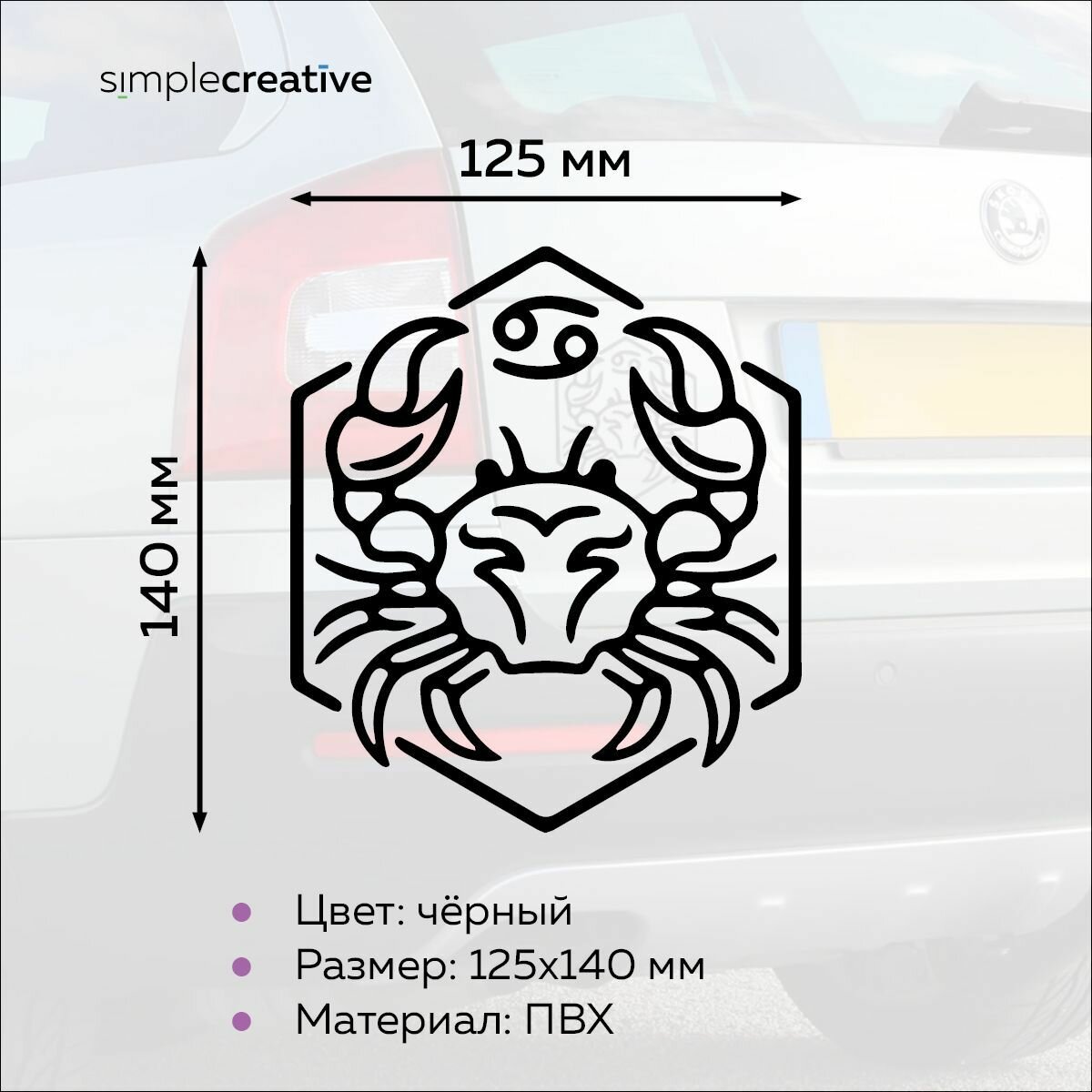 Наклейка на авто Знак зодиака Рак