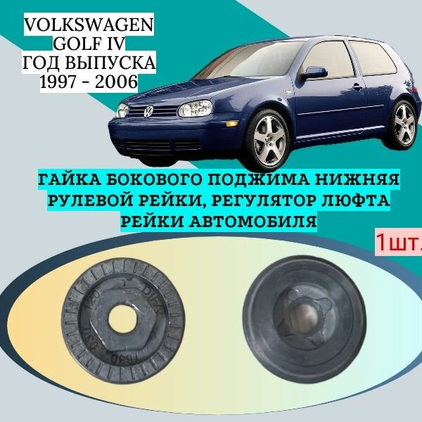 Гайка бокового поджима нижняя рулевой рейки, Регулятор люфта рейки автомобиля Фольцваген; Volkswagen Golf IV; Год выпуска: 1997 - 2006. Размер SNF 35*1.5 H12