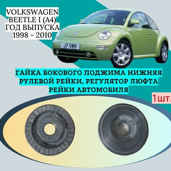 Гайка бокового поджима нижняя рулевой рейки, Регулятор люфта рейки автомобиля Фольцваген; Volkswagen Beetle I (A4); Год выпуска: 1998 - 2010. Размер SNF 35*1.5 H12