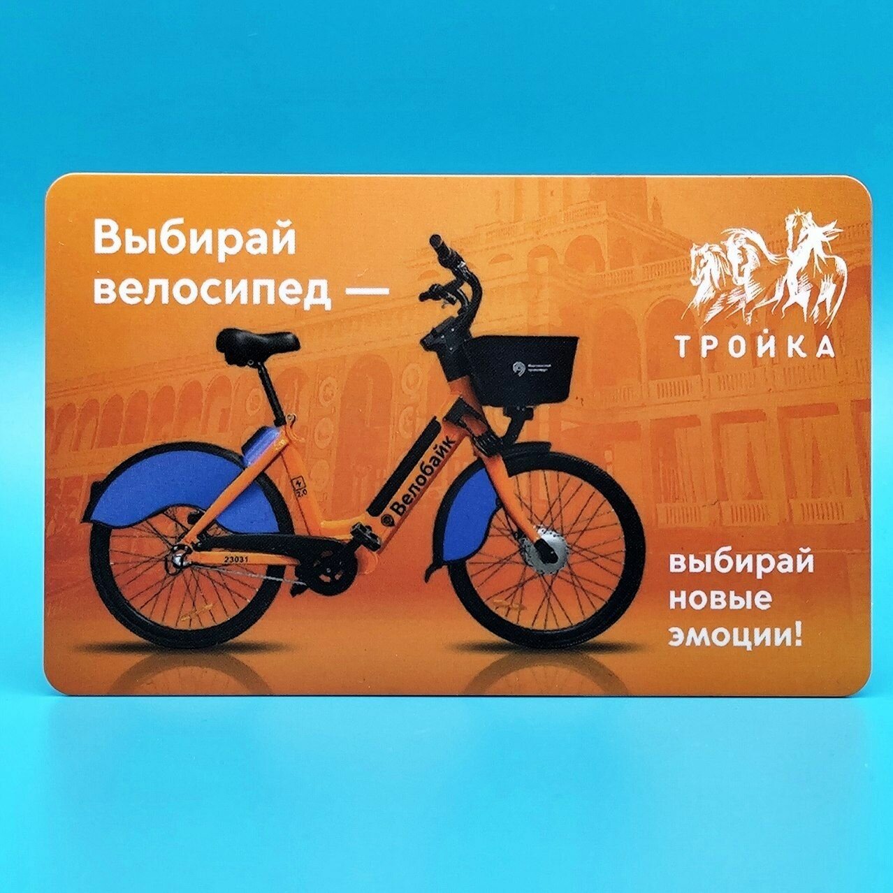 Транспортная карта метро Тройка коллекционная - Велобайк. Выбирай велосипед - выбирай новые эмоции!