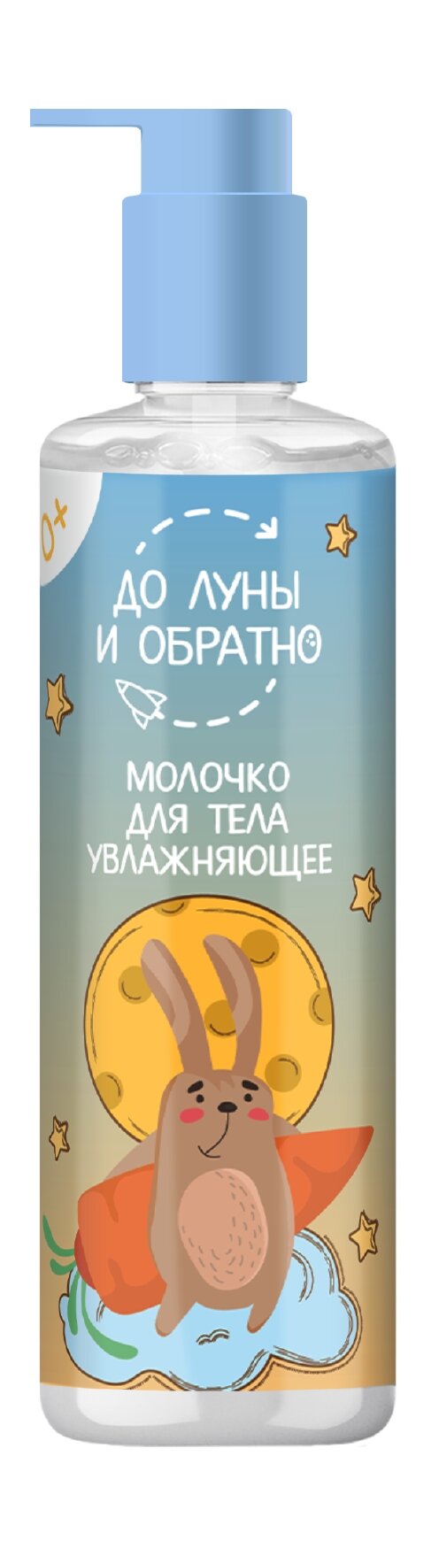 До луны И обратно Молочко для тела увлажняющее 0+, 200 мл