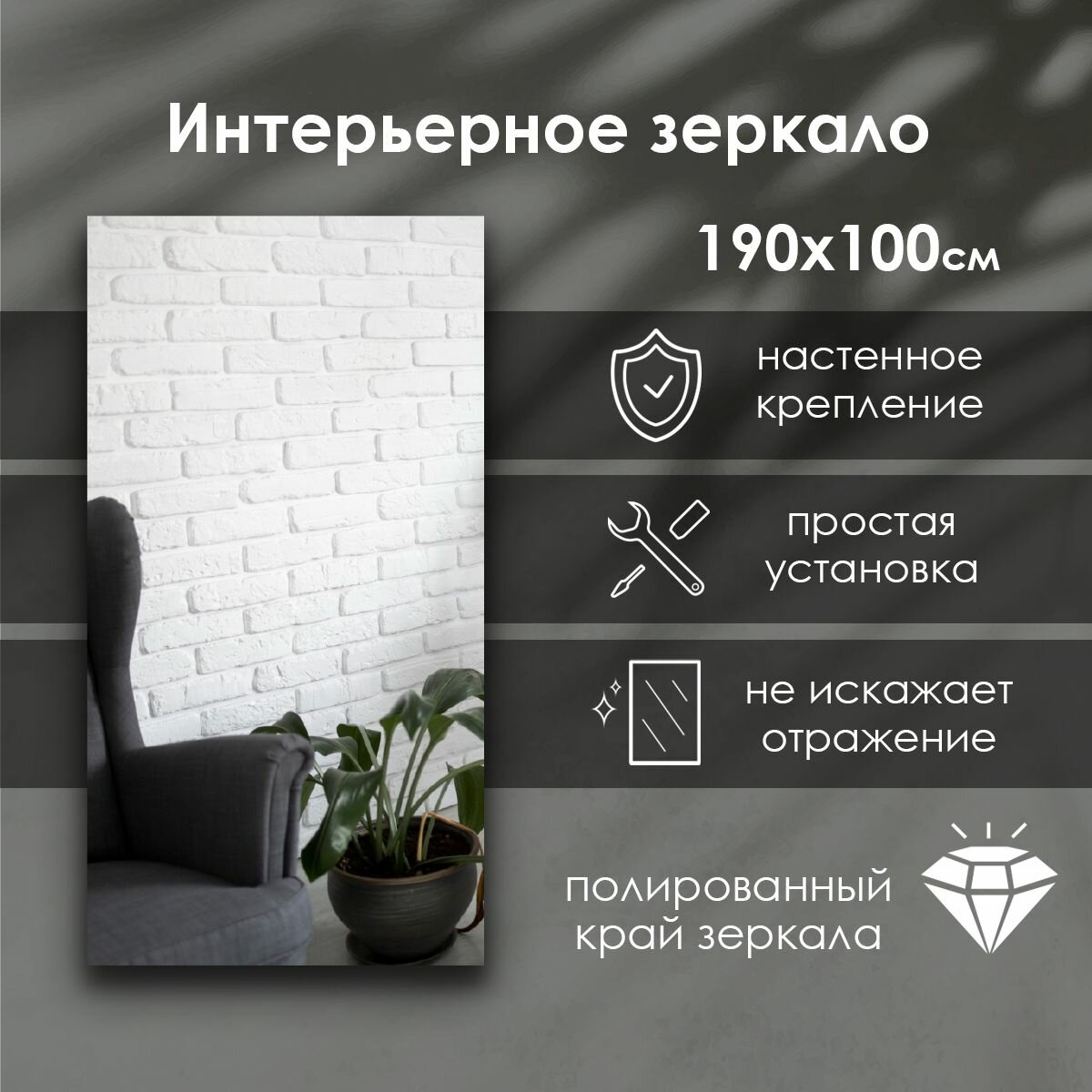 Зеркало Сфера Отражения, прямоугольное, 190x100 см, без креплений, ударопрочное