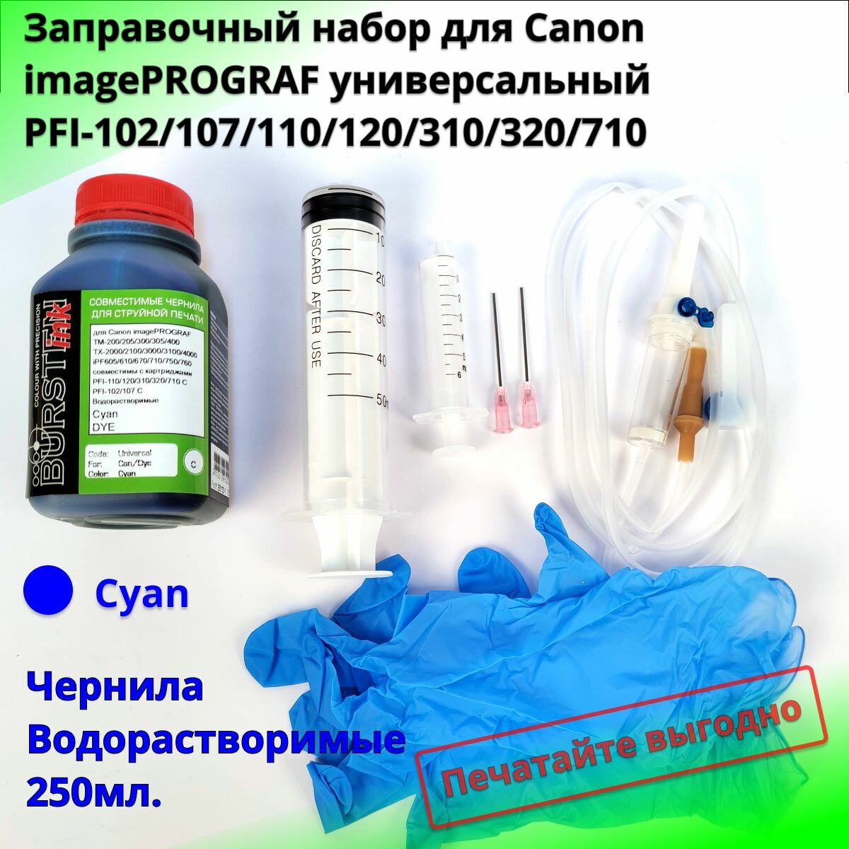 Заправочный набор универсальный голубой для Canon TM-200, TM-205, TM-240, TM-250, TM-255, TM-300, TM-305, TM-340, TM-350, TM-355, iPF605, iPF710, iPF510, iPF670 iPF770 iPF610 картриджи PFI-110C, PFI-120C, PFI-320C, PFI-102C, PFI-303C, PFI-107C, PFI-104C