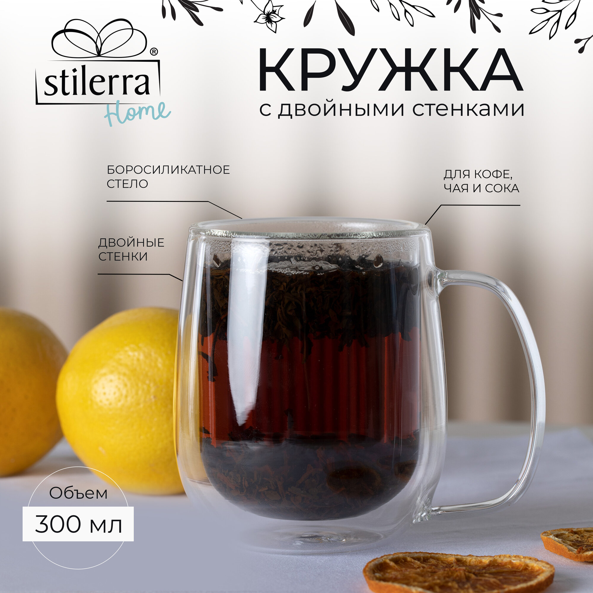 Кружка стеклянная с двойными стенками "Stilerra home" PFH-001, 300 мл бесцветная