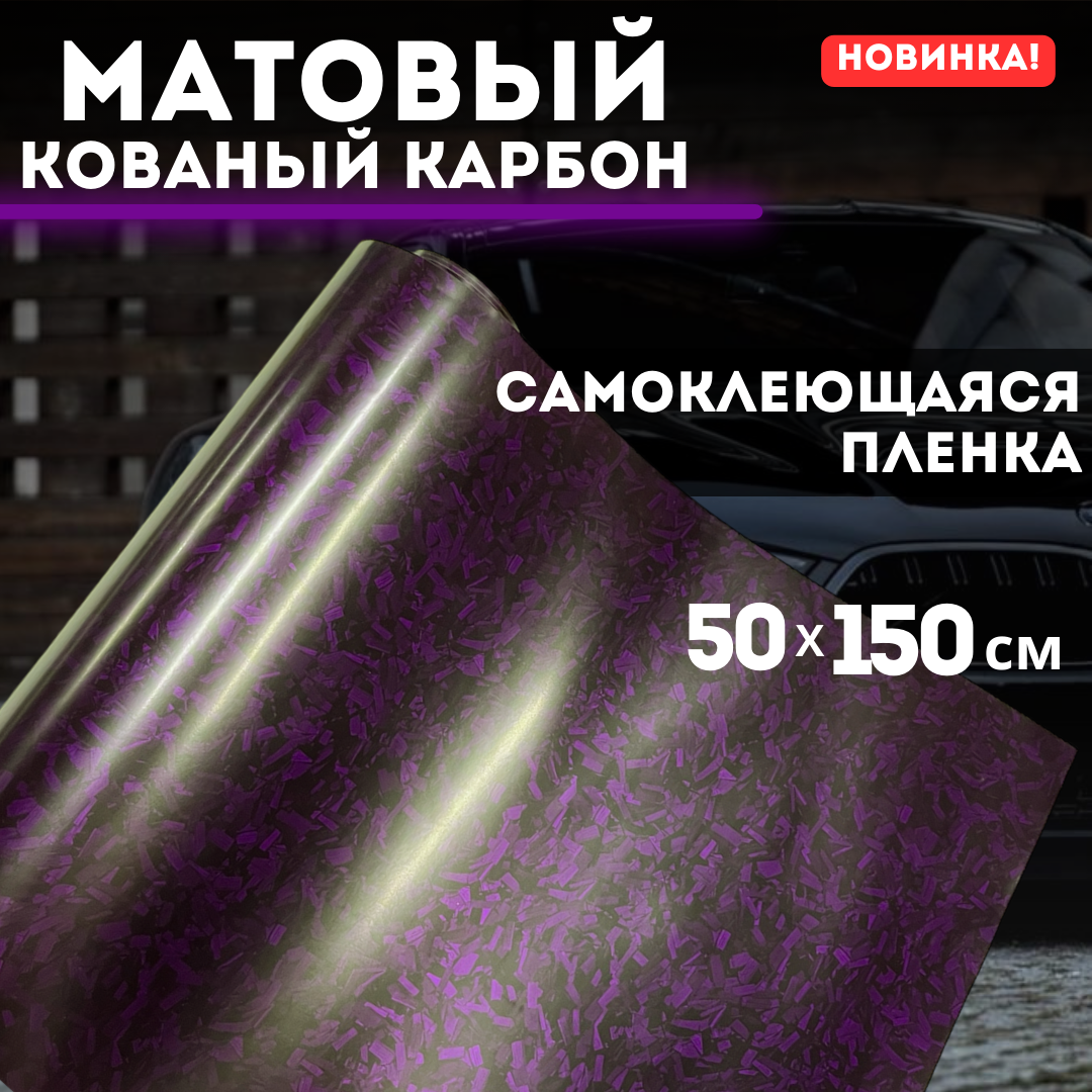 Самоклеющаяся пленка, матовый кованый карбон 50х150 см, фиолетовый