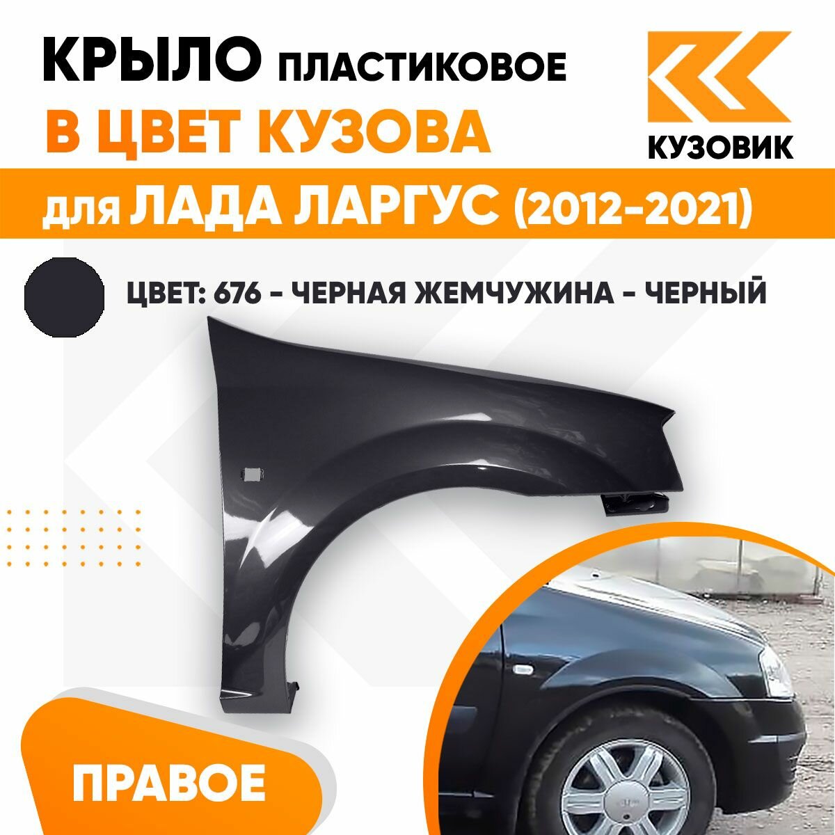 Крыло переднее правое в цвет кузова Лада Ларгус (2012-2021) пластиковое 676 - Черная Жемчужина - Черный