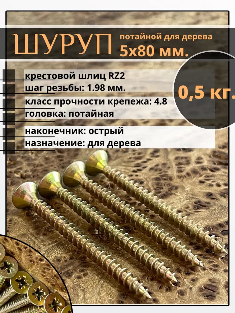 Шуруп саморез потайной для дерева 5х80 ЖЦ, 0,5 кг.