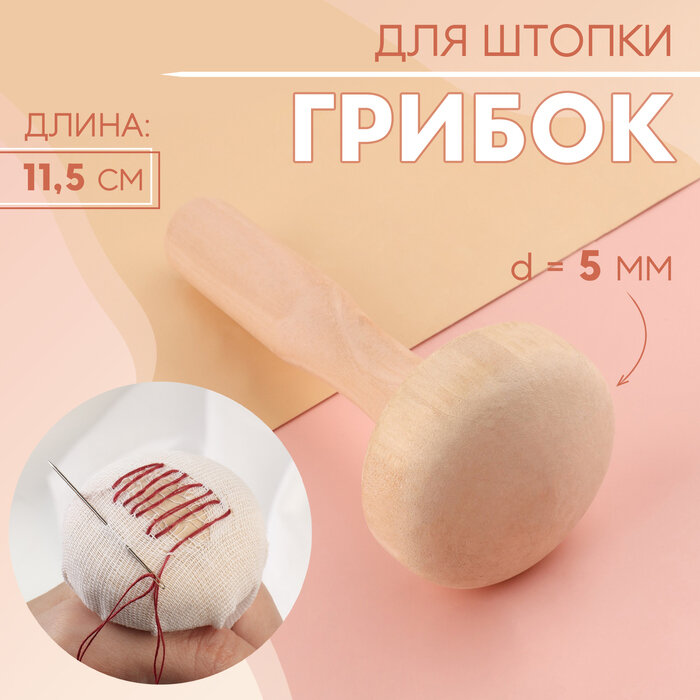 Грибок для штопки, d=5 см, 11.5 см