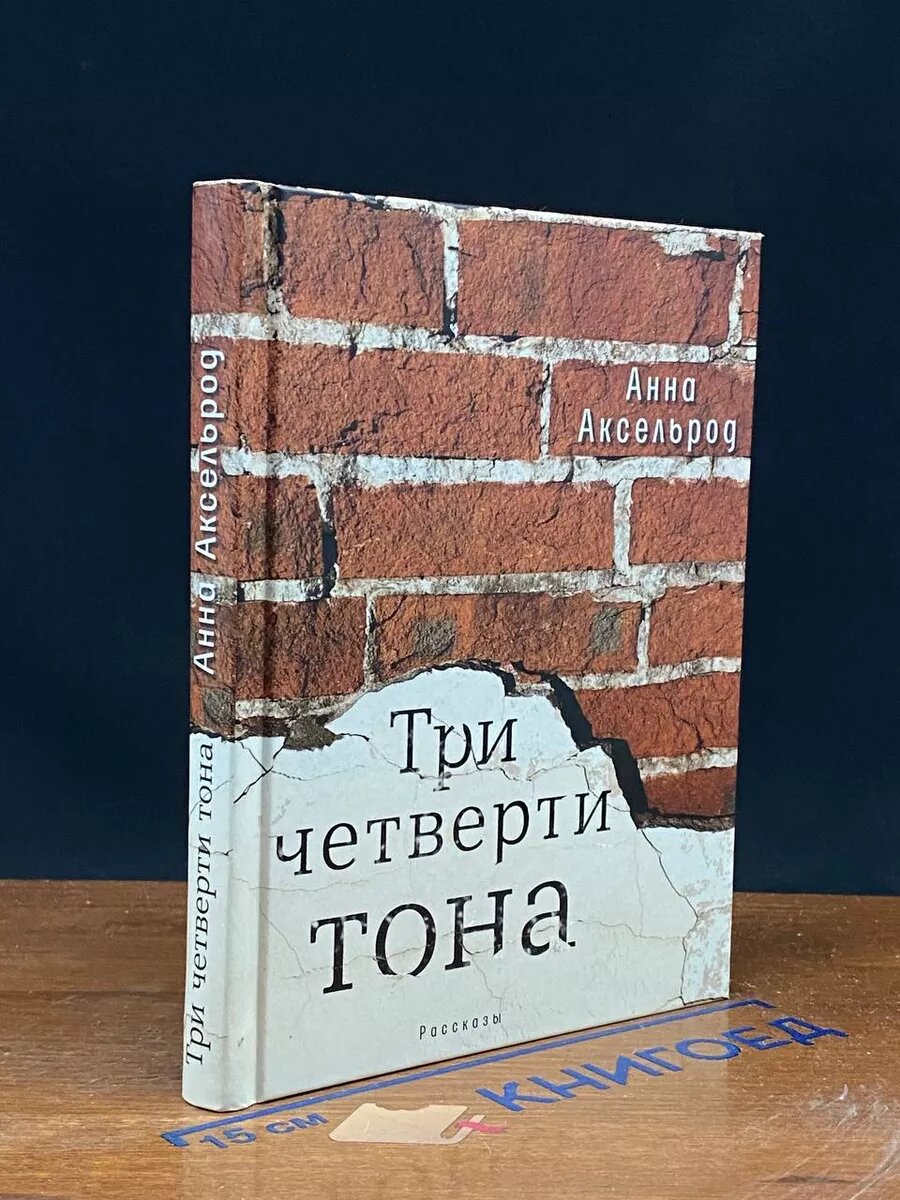 Книга. Три четверти тона 2019 (2040305204268)