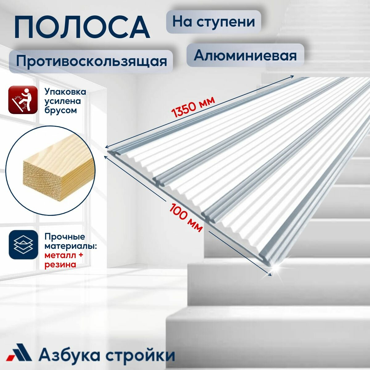 Противоскользящий алюминиевый профиль, полоса на ступени с тремя вставками 100мм, 1.35м, белый