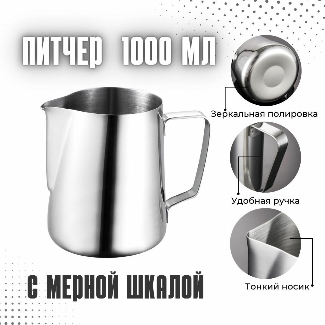 Питчер Молочник 1000мл