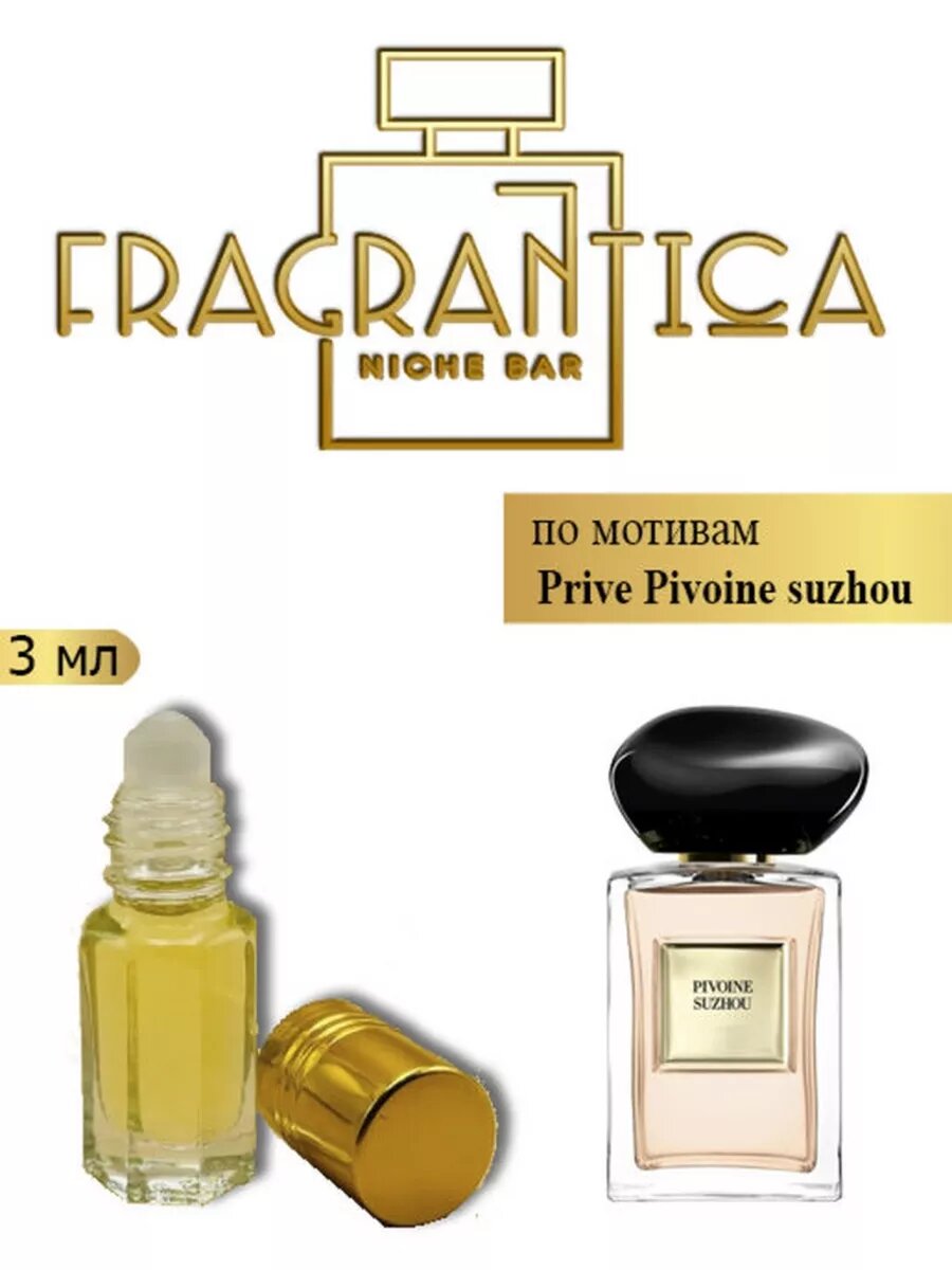 Парфюмерная эссенция Prive Pivoine Suzhou по мотивам Пивоны Сучжоу