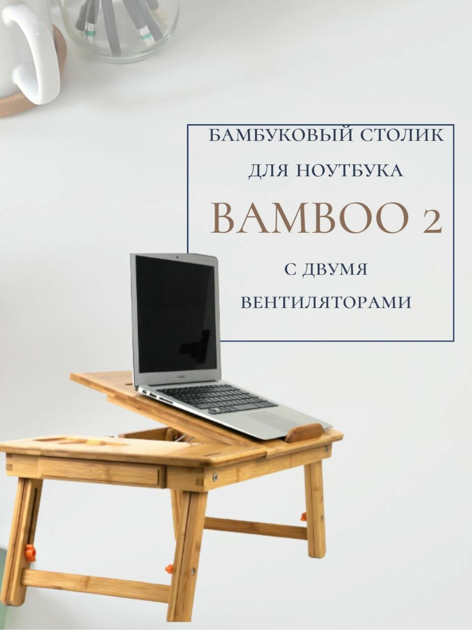 Бамбуковый столик для ноутбука SITITEK Bamboo 2 с активной системой охлаждения (2 вентилятора)