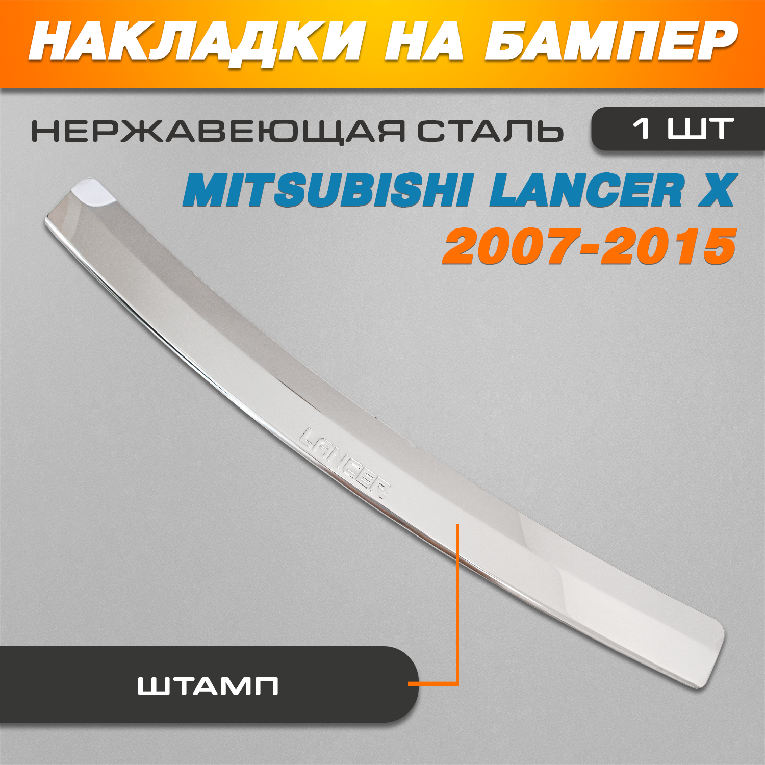 Накладка на бампер Митсубиси Лансер 10 (2007-2015) / Mitsubishi Lancer х (2007-2015)