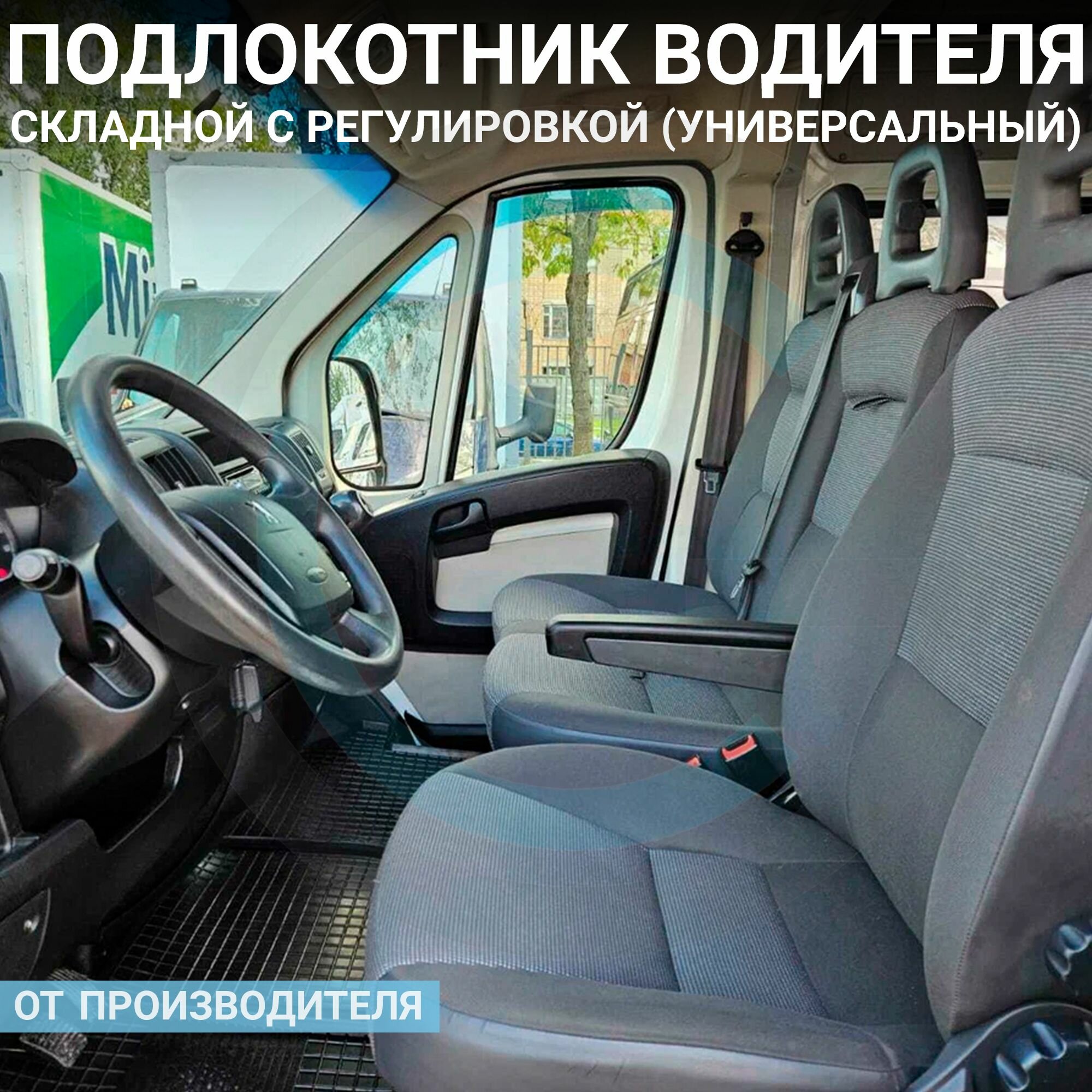 Подлокотник водителя складной с регулировкой (универсальный)