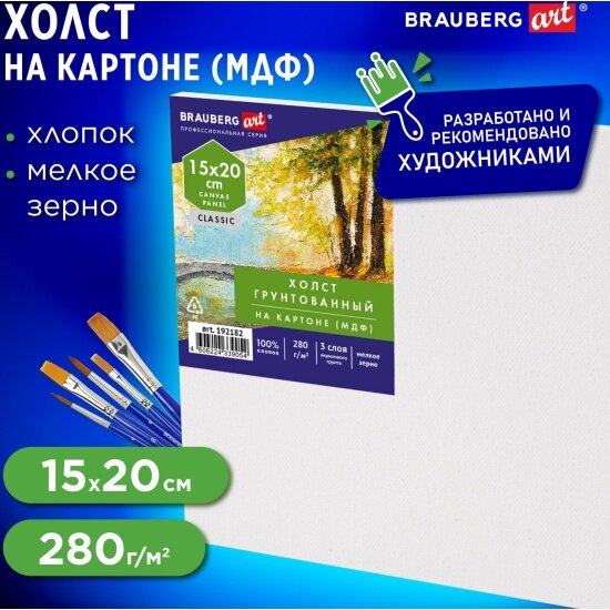 Холст Brauberg на картоне (МДФ), 15х20 см, 280 г/м2, грунтованный, 100% хлопок, ART CLASSIC, 192182