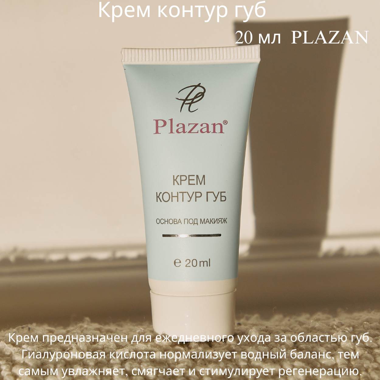 Кремовый уход за кожей лица Плазан | крем «контур ГУБ», 20 мл