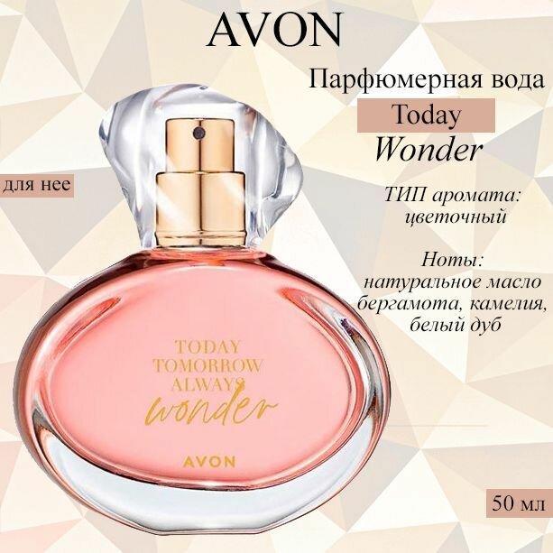 AVON/Эйвон Парфюмерная вода Today Wonder ( Тудей Вондер) для нее, 50мл
