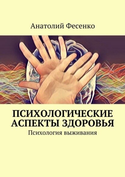 Психологические аспекты здоровья. Психология выживания [Цифровая книга]