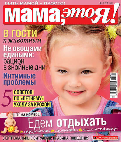 Мама, это Я! №6/2018 [Цифровая книга]