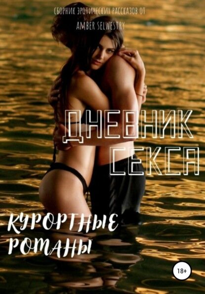 Дневник Секса – Курортные романы [Цифровая книга]